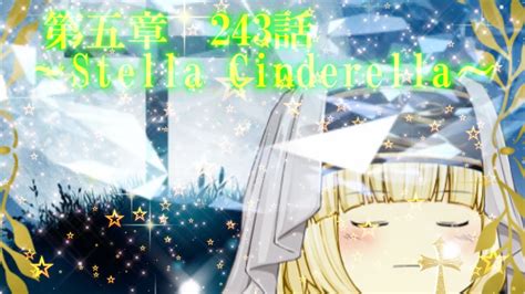 専属神篇第3幕ep5～stella Cinderella～243話「stella Cinderella」 Youtube