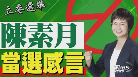 2024區域立委 彰化第四選區陳素月當選 發表感言｜tvbs新聞 Youtube