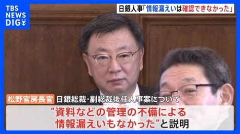日銀人事の“提示前報道” 松野官房長官「情報漏洩確認できず」｜tbs News Dig │ 【気ままに】ニュース速報