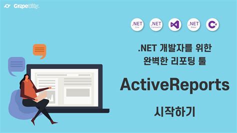Activereports Net 개발자를 위한 완벽한 리포팅 툴 Youtube