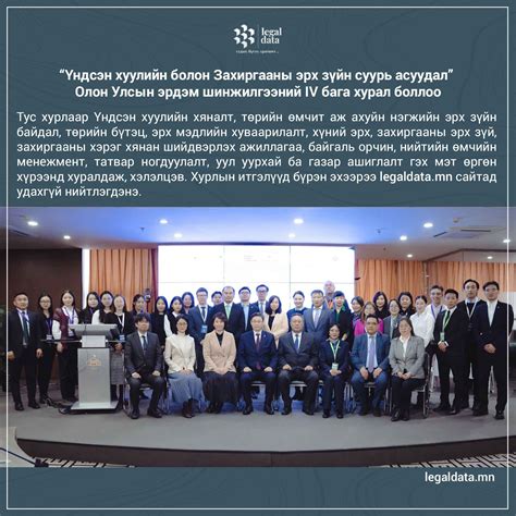 “Үндсэн хуулийн болон Захиргааны эрх зүйн суурь асуудал” Олон Улсын эрдэм шинжилгээний Iv бага