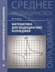 Математика для медицинских колледжей. Гилярова М.Г.