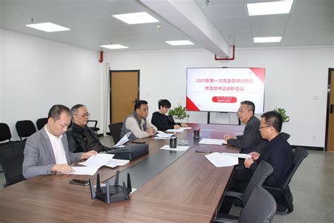资产公司党总支召开2025年第一次党支部书记例会暨支部书记述职会议华南师大新闻网