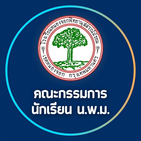 คณะกรรมการนักเรียนโรงเรียนหนองจอกพิทยานุสสรณ์มัธยม