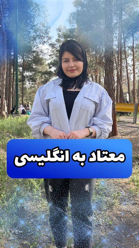 ‎فاطمه برزگر کلاس زبان انگلیسی مکالمه‎ ‎پارت بیست و پنجم👩🏻‍🏫💡 انگلیسی زبان زبان انگلیسی