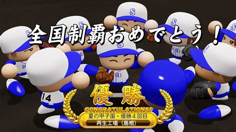 栄冠ナイン2020日記7 モブ投手とキャッチャーdで春甲子園3連覇＆夏甲子園4連覇達成 ゲーミング再生工場