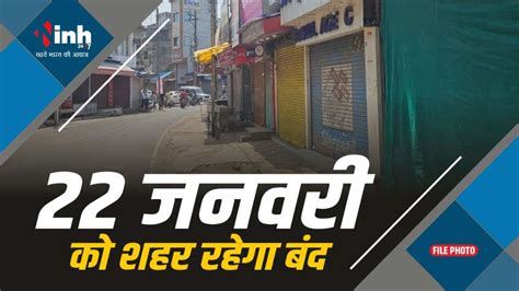 22 जनवरी को सम्पूर्ण शहर रहेगा बंद राज्य सरकार ने इस वजह से लिया फैसला