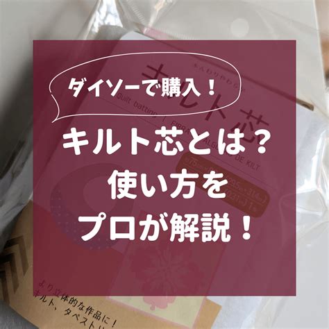 ダイソーキルト芯とは使い方を詳しく解説 ヘルカハンドメイド