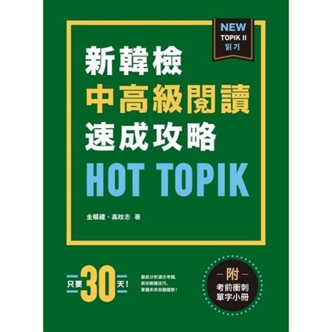 二手書／hot Topik新韓檢 Topik Ii 中高級閱讀速成攻略 蝦皮購物