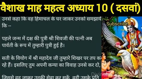 वैशाख माहात्म्य अध्याय 10दसवांवैशाख मास महत्व कथा अध्याय 10vaishakh