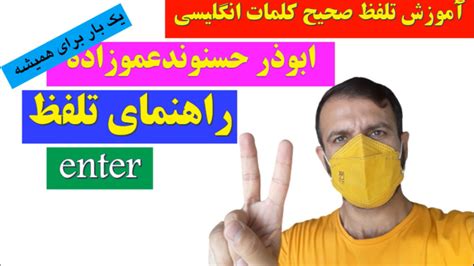آموزش تلفظ صحیح کلمات انگلیسی Enter راهنمای تلفظ