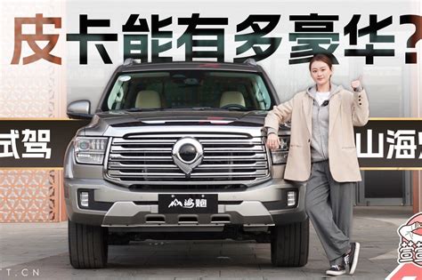 皮卡能有多豪华试驾山海炮 凤凰网视频 凤凰网
