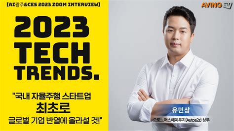 광주 CES 2023 Interview 유민상 오토노머스에이투지 상무 국내 자율주행 스타트업 최초로 글로벌 기업 반열에
