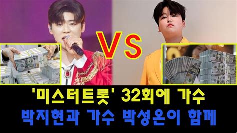 미스터트롯 32회에 가수 박지현과 가수 박성온이 함께 출연했을 때 출연료를 비교해봤다 로또가 전설을 말해준다 박지현과