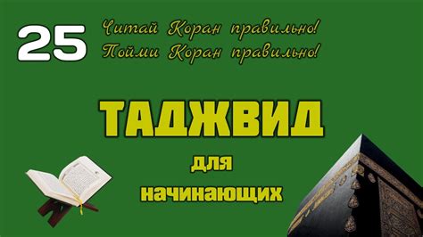 Таджвид для начинающих. Урок 25. - YouTube