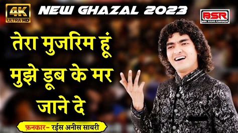 तेरा मुजरिम हूं मुझे डूब के मर जाने दे Rais Anis Sabri New Ghazal 2023 Rewa Mp Qawwali