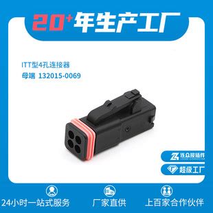 132015 0069 ITT型4孔汽车防水连接器接插件母端 阿里巴巴