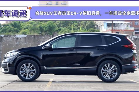 合资suv王者本田cr V依旧真香，一车搞定全家需求凤凰网视频凤凰网