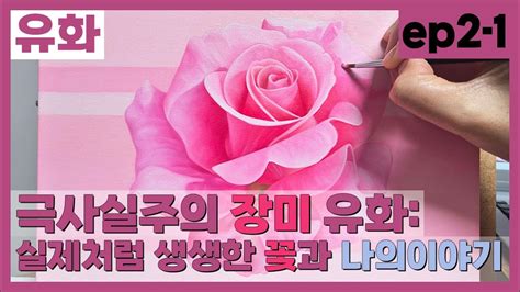 유화 그림 분홍색 장미 그리기 극사실화 채색 기법과 나의 이야기 1 2 Youtube