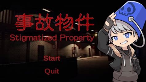 【事故物件】呪われた家に住むホラゲー【stigmatized Property】 ほしゅにっぽん