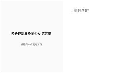 R 18 5 超级淫乱变身美少女 第五章 超级淫乱变身美少女 搬运同人小说的东西の小説シリーズ Pixiv