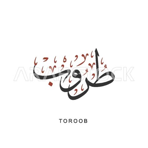 Taroub An Arabic Name For Females Cursive Of The Name Taroub In Black