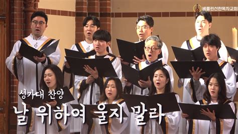 2024년3월17일 베를린선한목자교회 주일예배 성가대 찬양 “날 위하여 울지 말라“ Youtube