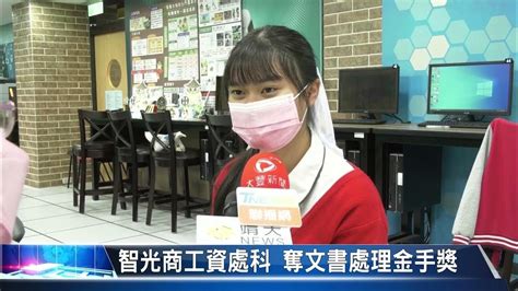 大豐新聞 智光商工資處科 奪文書處理金手獎 Youtube