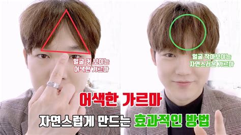 가르마 애즈펌 스타일 꿀팁 어색한 가르마 자연스럽게 만드는 효과적인 방법 Youtube