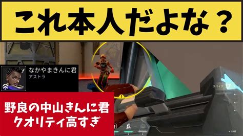 これ本物だよな！？ 野良のなかやまきんに君のクオリティが高すぎて主がツボった試合がコチラw【valorant】【クリップ集】 Youtube