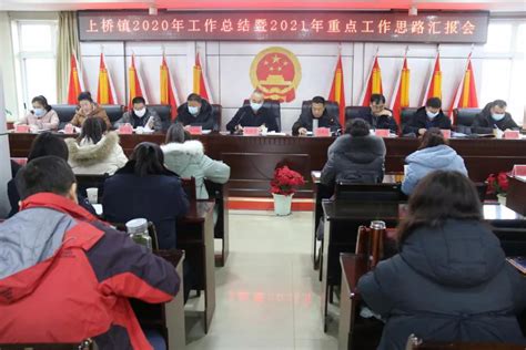 上桥镇：组织开展2020年工作总结暨2021年工作思路汇报会宁夏新闻网