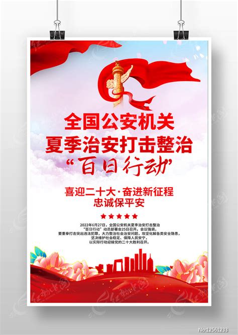 公安夏季百日行动海报图片下载红动中国