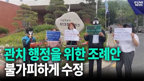 관치 행정을 위한 조례안 불가피하게 수정 서대문 딜라이브 뉴스 Youtube