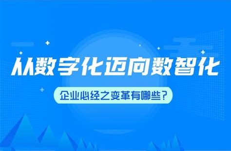 从数字化迈向数智化，企业必经之变革有哪些？ 知乎