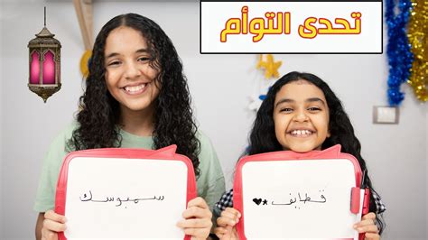 تحدى التوأم للأكل الرمضانى نور و نادين طلعوا مش اخوات؟؟ Youtube