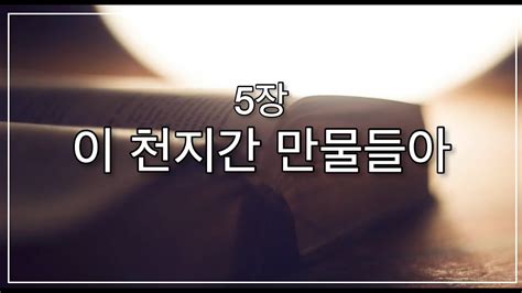 [새찬송가] 5장 이 천지간 만물들아 피아노반주 찬송가mr Youtube