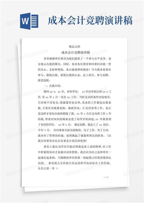成本会计竞聘演讲稿word模板下载编号qnkvgrdw熊猫办公