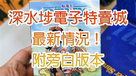 全港最抵深水埗電子特賣城 最新情況！附旁白版本 Youtube