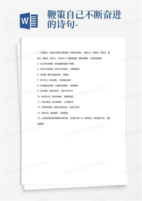 鞭策自己不断奋进的诗句 Word模板下载 编号qerkaznw 熊猫办公