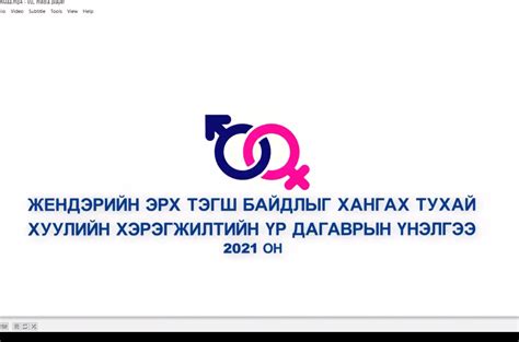 Жендэрийн эрх тэгш байдлыг хангах тухай хуулийн хэрэгжилтийн үр дагаврын үнэлгээг танилцуулах