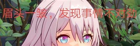 崩铁表情包第三弹 哔哩哔哩