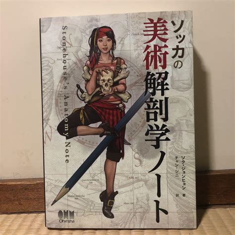 ソッカの美術解剖学ノート メルカリ