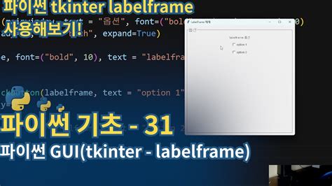 파이썬 python 기초 tkinter labelframe youtube
