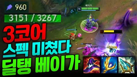 3코어에 주문력 1000에 3000체력인 딜탱 베이가 버프된 템트리로 미쳤습니다 ㅋㅋ 웅플 YouTube