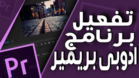 تفعيل برنامج ادوبى بريمير 2018 Activate Premiere Pro Youtube