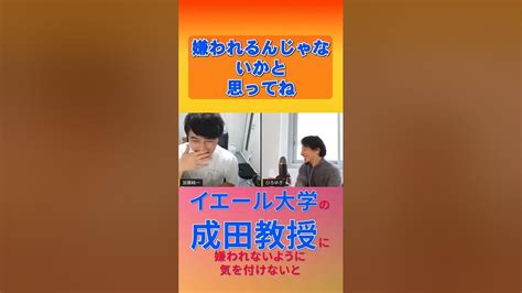 【ひろゆき×加藤純一の対談】ホリエモンさんの次はイエール大学の成田教授に嫌われるかもshorts Youtube