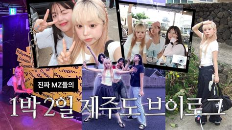 2024 데이뉴 5회 네트워킹 브이로그 🌴gen Z 크리에이터 20명과 함께 다녀온 1박 2일 제주도 브이로그 6년을 몸