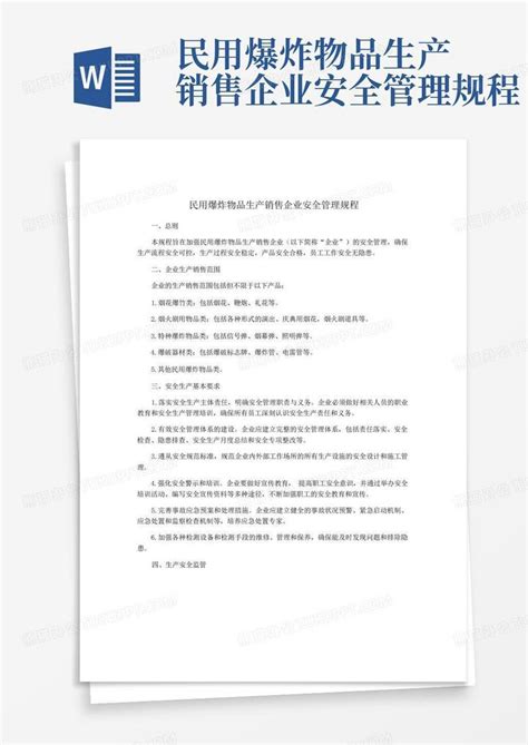 民用爆炸物品生产销售企业安全管理规程word模板下载编号lgbpxveg熊猫办公