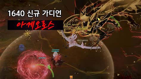 시즌 3 신규 가디언 아게오로스 실전 공략 가드 타이밍 카운터 기믹 짤패 YouTube