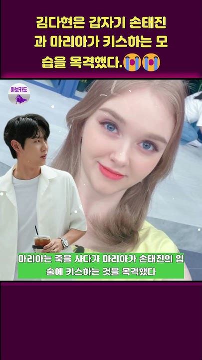 김다현은 갑자기 손태진과 마리아가 키스하는 모습을 목격했다 😭😭김다현 손태진 Youtube